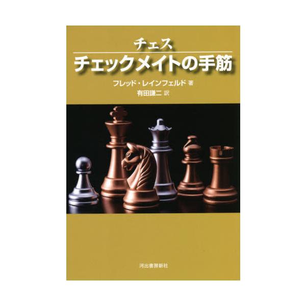 【発売日：2021年04月20日】フレッド・レインフェルド/著 有田謙二/訳/チェスチェックメイトの手筋 新装版 / 原タイトル:HOW TO FORCE CHECKMATE (KAWADE CHESS LESSONS)、メディア：BOOK...