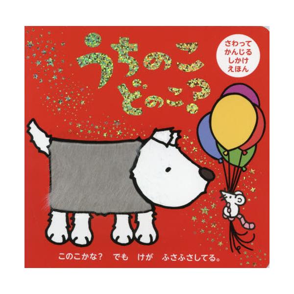 【発売日：2021年04月21日】レイチェル・ウェルズ/絵 フィオナ・ワット/文 世界文化社編集部/訳/うちのこどのこ? / 原タイトル:That’s Not My Puppy (さわってかんじるしかけえほん)、メディア：BOOK、発売日：...