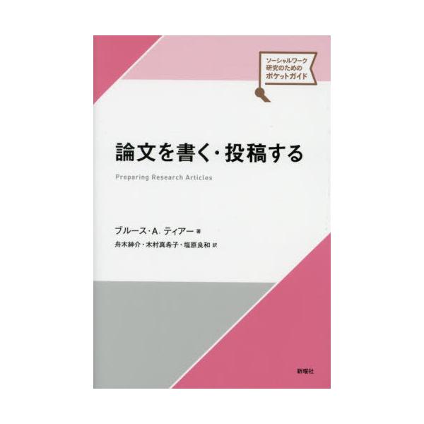 【発売日：2021年04月24日】ブルース・A.ティアー/著 舟木紳介/訳 木村真希子/訳 塩原良和/訳/論文を書く・投稿する / 原タイトル:Preparing Research Articles (ソーシャルワーク研究のためのポケットガ...