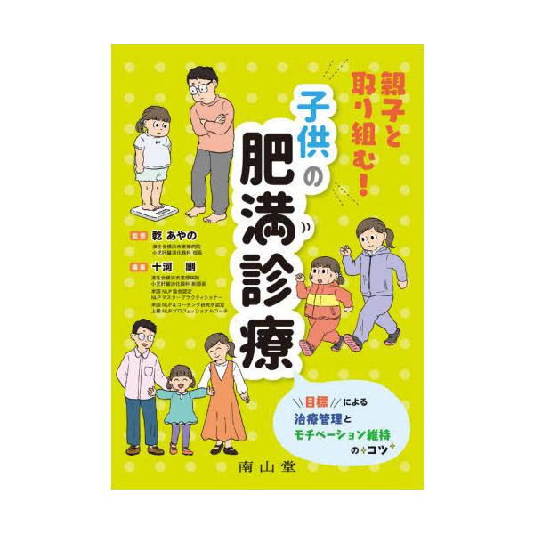 【発売日：2021年04月21日】乾あやの/監修 十河剛/編集 乾あやの/〔ほか〕執筆/親子と取り組む!子供の肥満診療 目標による治療管理とモチベーション維持のコツ、メディア：BOOK、発売日：2021/04、重量：340g、商品コード：N...