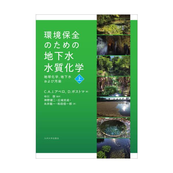 【発売日：2021年04月22日】C.A.J.アペロ/著 D.ポストマ/著 中川啓/監訳 神野健二/〔ほか〕訳/環境保全のための地下水水質化学 地球化学 地下水および汚染 上 / 原タイトル:Geochemistry Groundwater...