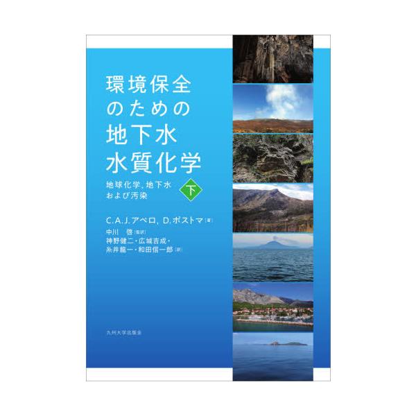 【発売日：2021年04月22日】C.A.J.アペロ/著 D.ポストマ/著 中川啓/監訳 神野健二/〔ほか〕訳/環境保全のための地下水水質化学 地球化学 地下水および汚染 下 / 原タイトル:Geochemistry Groundwater...