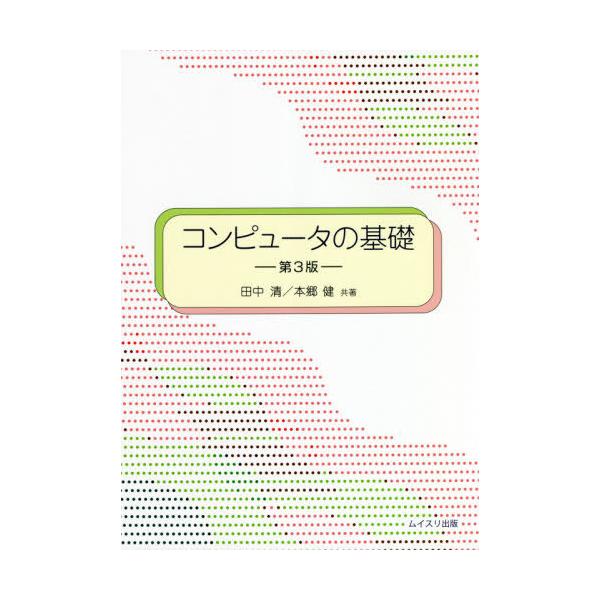 【発売日：2021年04月24日】田中清/共著 本郷健/共著/コンピュータの基礎、メディア：BOOK、発売日：2021/04、重量：399g、商品コード：NEOBK-2610955、JANコード/ISBNコード：9784896413021