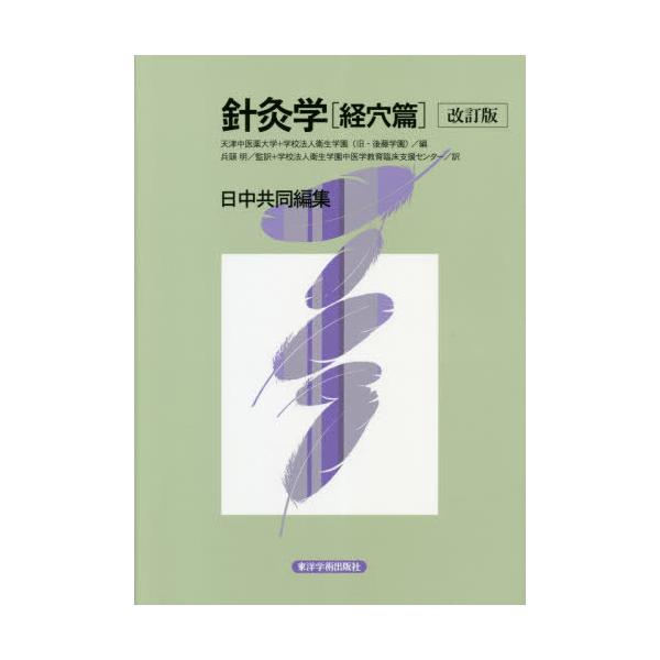 【発売日：2021年04月21日】天津中医薬大学/編 衛生学園/編 劉公望/監修 兵頭明/監修 兵頭明/監訳 衛生学園中医学教育臨床支援センター/訳/針灸学 経穴篇、メディア：BOOK、発売日：2021/04、重量：340g、商品コード：N...