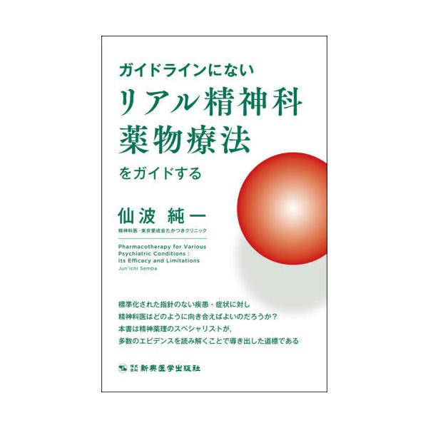 【発売日：2021年04月23日】仙波純一/著/ガイドラインにないリアル精神科薬物療法をガイドする、メディア：BOOK、発売日：2021/04、重量：340g、商品コード：NEOBK-2611002、JANコード/ISBNコード：97848...