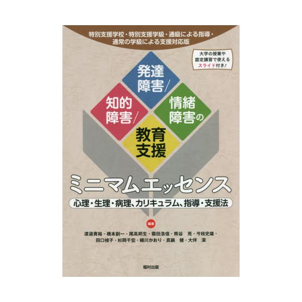 【発売日：2021年04月30日】渡邉貴裕/編著 橋本創一/編著 尾高邦生/編著 霜田浩信/編著 熊谷亮/編著 今枝史雄/編著 田口禎子/編著 杉岡千宏/編著 細川かおり/編著 真鍋健/編著 大伴潔/編著/知的障害/発達障害/情緒障害の教育...