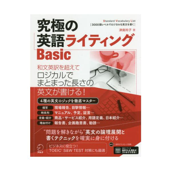 【発売日：2021年04月24日】津島玲子/著 PeterBranscombe/英文校正 MargaretStalker/英文校正/究極の英語ライティングBasic Standard Vocabulary List 1-3 3000語レベル...