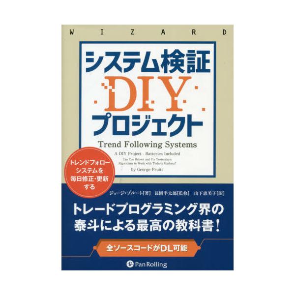 【発売日：2021年05月15日】ジョージ・プルート/著 長岡半太郎/監修 山下恵美子/訳/システム検証DIYプロジェクト トレンドフォローシステムを毎日修正・更新する / 原タイトル:Trend Following Systems (ウィ...