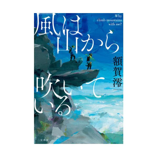【発売日：2021年04月20日】額賀澪/著/風は山から吹いている Why climb mountains with me?、メディア：BOOK、発売日：2021/04、重量：450g、商品コード：NEOBK-2611076、JANコード/...