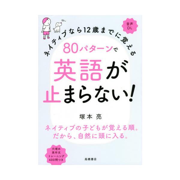 【発売日：2021年04月21日】塚本亮/著/ネイティブなら12歳までに覚える80パターンで英語が止まらない!、メディア：BOOK、発売日：2021/04、重量：242g、商品コード：NEOBK-2611088、JANコード/ISBNコード...
