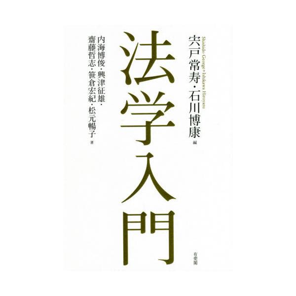 【発売日：2021年04月24日】宍戸常寿/編 石川博康/編 内海博俊/著 興津征雄/著 齋藤哲志/著 笹倉宏紀/著 松元暢子/著/法学入門、メディア：BOOK、発売日：2021/04、重量：285g、商品コード：NEOBK-2611105...