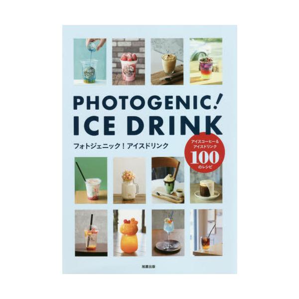 【発売日：2021年04月24日】旭屋出版編集部/編/フォトジェニック!アイスドリンク アイスコーヒー&amp;アイスドリンク100のレシピ、メディア：BOOK、発売日：2021/04、重量：340g、商品コード：NEOBK-2611107...