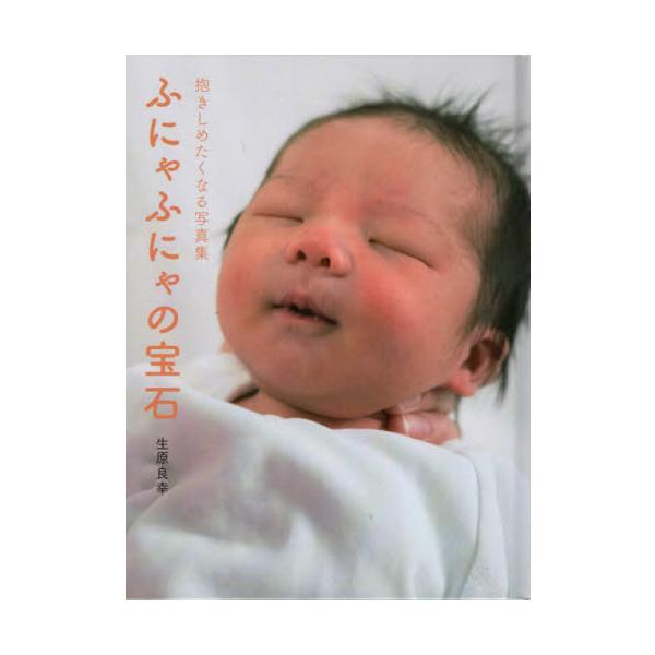 【発売日：2021年04月30日】生原良幸/著/ふにゃふにゃの宝石、メディア：BOOK、発売日：2021/04、重量：414g、商品コード：NEOBK-2611121、JANコード/ISBNコード：9784860785086