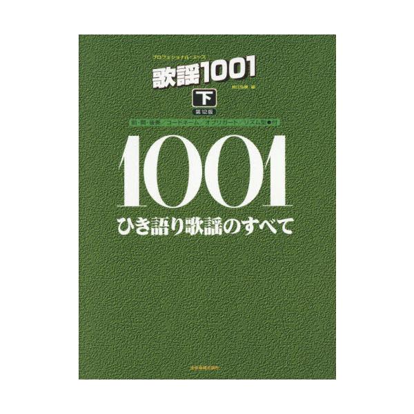 【発売日：2021年04月28日】鈴江弘康/編/楽譜 歌謡1001 下 第12版 (プロフェショナル・ユース)、メディア：BOOK、発売日：2021/04、重量：340g、商品コード：NEOBK-2611168、JANコード/ISBNコード...