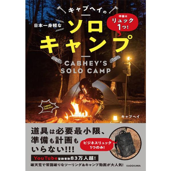 【発売日：2021年05月25日】キャブヘイ/著/キャブヘイの日本一身軽なソロキャンプ 準備はリュック1つ!、メディア：BOOK、発売日：2021/05、重量：241g、商品コード：NEOBK-2611334、JANコード/ISBNコード：...