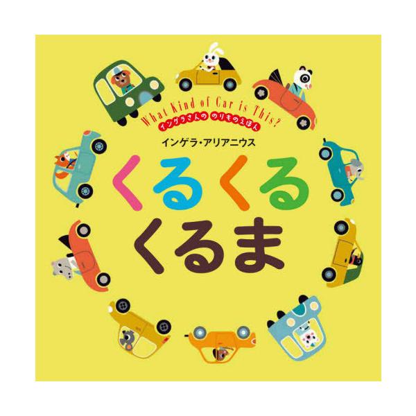 【発売日：2021年04月21日】インゲラ・アリアニウス/著/くるくるくるま インゲラさんののりものえほん / 原タイトル:What Kind of Car is This? (MOEのえほん)、メディア：BOOK、発売日：2021/04、...