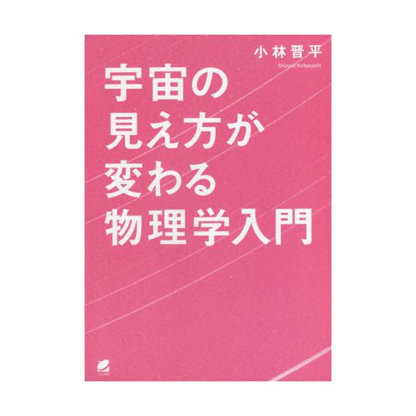 【発売日：2021年04月22日】小林晋平/著/宇宙の見え方が変わる物理学入門、メディア：BOOK、発売日：2021/04、重量：447g、商品コード：NEOBK-2611510、JANコード/ISBNコード：9784860646523