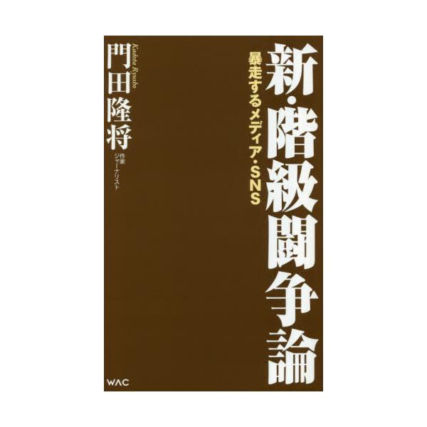 【発売日：2021年04月27日】門田隆将/著/新・階級闘争論 暴走するメディア・SNS (WAC BUNKO B-341)、メディア：BOOK、発売日：2021/04、重量：246g、商品コード：NEOBK-2611522、JANコード/...