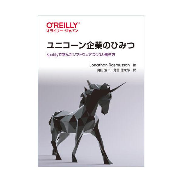 【発売日：2021年04月24日】JonathanRasmusson/著 島田浩二/訳 角谷信太郎/訳/ユニコーン企業のひみつ Spotifyで学んだソフトウェアづくりと働き方 / 原タイトル:Competing with Unicorns...