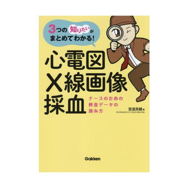 【発売日：2021年04月24日】宮道亮輔/著/心電図・X線画像・採血 ナースのための検査データの読み方 3つの「知りたい」がまとめてわかる!、メディア：BOOK、発売日：2021/04、重量：340g、商品コード：NEOBK-261155...