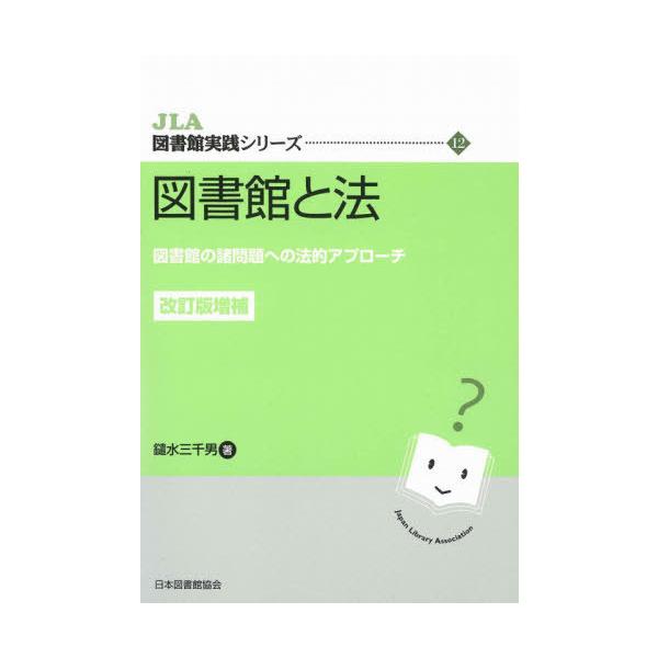 【発売日：2021年04月28日】鑓水三千男/著/図書館と法 図書館の諸問題への法的アプローチ (JLA図書館実践シリーズ)、メディア：BOOK、発売日：2021/04、重量：340g、商品コード：NEOBK-2611564、JANコード/...