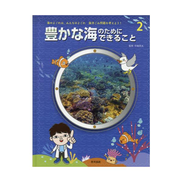 【発売日：2021年04月28日】中嶋亮太/監修/海のよごれは、みんなのよごれ海洋ごみ問題を考えよう! 2、メディア：BOOK、発売日：2021/04、重量：340g、商品コード：NEOBK-2611593、JANコード/ISBNコード：9...