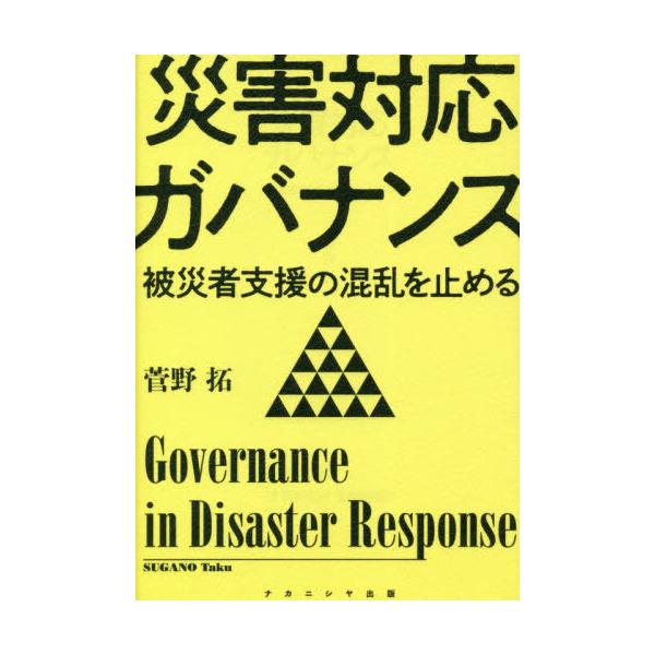 【発売日：2021年03月28日】菅野拓/著/災害対応ガバナンス、メディア：BOOK、発売日：2021/03、重量：340g、商品コード：NEOBK-2611594、JANコード/ISBNコード：9784779515644
