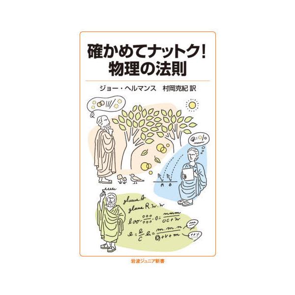 【発売日：2021年04月21日】ジョー・ヘルマンス/〔著〕 村岡克紀/訳/確かめてナットク!物理の法則 / 原タイトル:HOOR JE BETER IN HET DONKER?の抄訳 (岩波ジュニア新書)、メディア：BOOK、発売日：20...