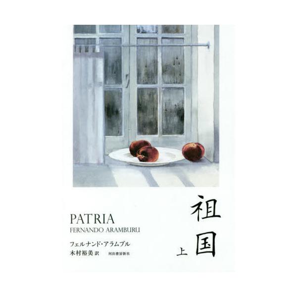 【発売日：2021年04月22日】フェルナンド・アラムブル/著 木村裕美/訳/祖国 上 / 原タイトル:PATRIA、メディア：BOOK、発売日：2021/04、重量：450g、商品コード：NEOBK-2611841、JANコード/ISBN...