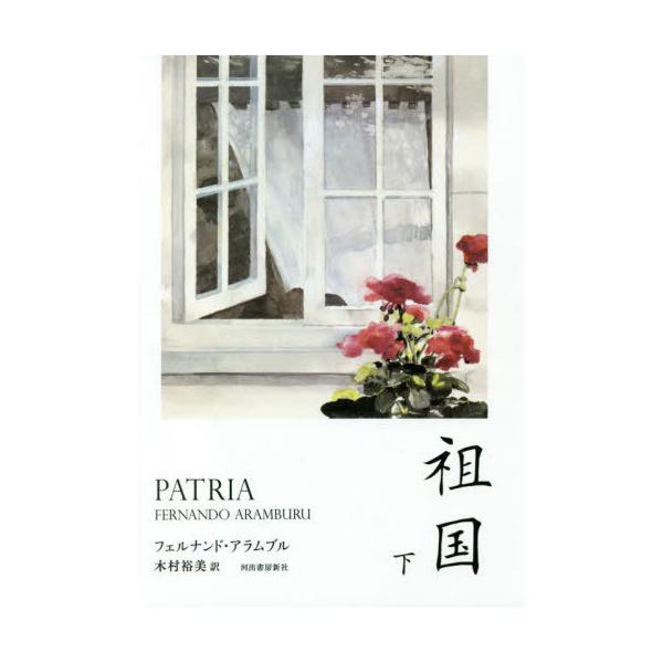 【発売日：2021年04月22日】フェルナンド・アラムブル/著 木村裕美/訳/祖国 下 / 原タイトル:PATRIA、メディア：BOOK、発売日：2021/04、重量：450g、商品コード：NEOBK-2611842、JANコード/ISBN...