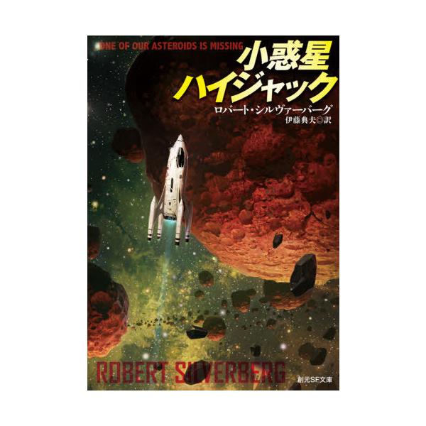 【発売日：2021年04月26日】ロバート・シルヴァーバーグ/著 伊藤典夫/訳/小惑星ハイジャック / 原タイトル:ONE OF OUR ASTEROIDS IS MISSING (創元SF文庫)、メディア：BOOK、発売日：2021/04...