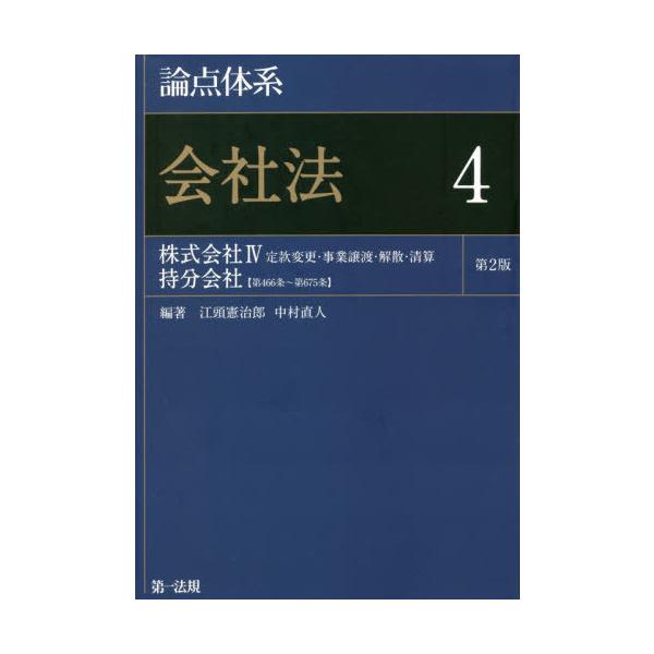 【発売日：2021年04月29日】江頭憲治郎/編著 中村直人/編著/論点体系会社法 4、メディア：BOOK、発売日：2021/04、重量：340g、商品コード：NEOBK-2611953、JANコード/ISBNコード：9784474059566