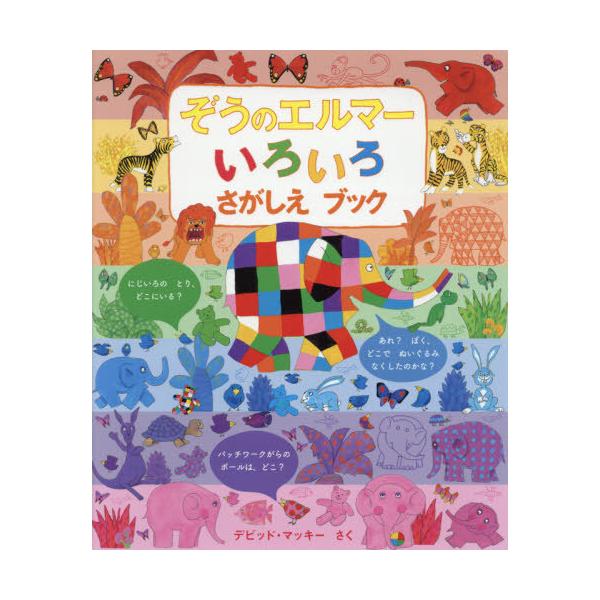 【発売日：2021年04月24日】デビッド・マッキー/さく 〔ゆうきかな/翻訳協力〕/ぞうのエルマーいろいろさがしえブック / 原タイトル:ELMER:Search and Find COLOURS、メディア：BOOK、発売日：2021/0...