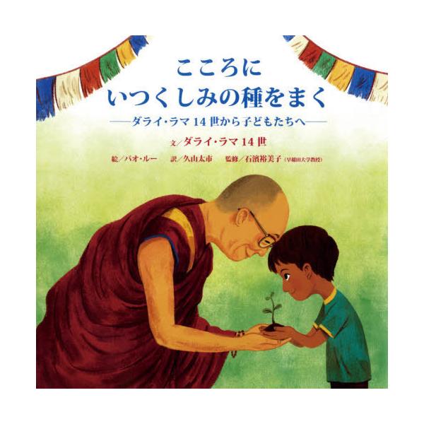 【発売日：2021年04月24日】ダライ・ラマ14世/文 バオ・ルー/絵 久山太市/訳 石濱裕美子/監修/こころにいつくしみの種をまく ダライ・ラマ14世から子どもたちへ / 原タイトル:THE SEED OF COMPASSION (児童...