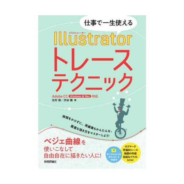 【発売日：2021年04月28日】北村崇/著 渋谷瞳/著/仕事で一生使えるIllustratorトレーステクニック、メディア：BOOK、発売日：2021/04、重量：540g、商品コード：NEOBK-2612060、JANコード/ISBNコ...