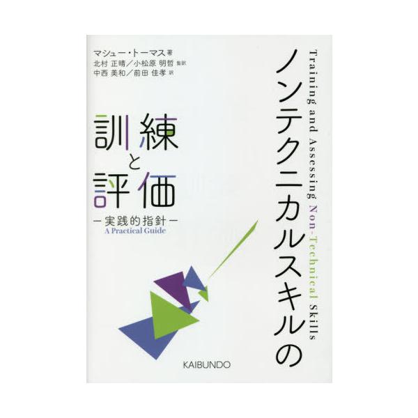 【発売日：2021年04月28日】マシュー・トーマス/著 北村正晴/監訳 小松原明哲/監訳 中西美和/訳 前田佳孝/訳/ノンテクニカルスキルの訓練と評価 実践的指針 / 原タイトル:Training and Assessing Non‐Te...