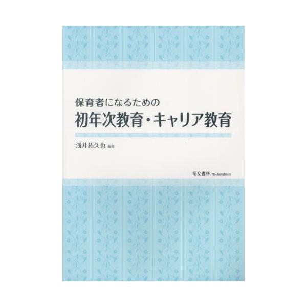 【発売日：2021年04月30日】浅井拓久也/編著/保育者になるための初年次教育・キャリア教育、メディア：BOOK、発売日：2021/04、重量：340g、商品コード：NEOBK-2612118、JANコード/ISBNコード：9784893...