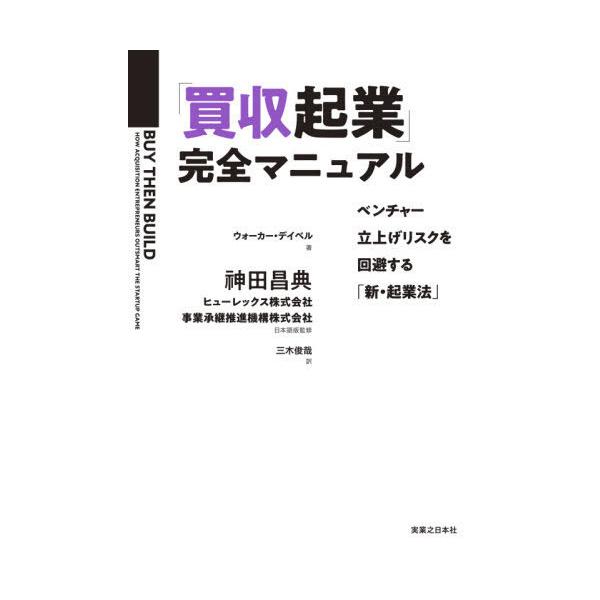 【発売日：2021年04月27日】ウォーカー・デイベル/著 神田昌典/日本語版監修 ヒューレックス株式会社/日本語版監修 事業承継推進機構株式会社/日本語版監修 三木俊哉/訳/「買収起業」完全マニュアル ベンチャー立上げリスクを回避する「新...