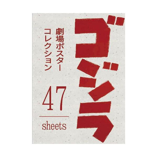 【発売日：2021年05月11日】玄光社/ゴジラ 劇場ポスターコレクション、メディア：BOOK、発売日：2021/05、重量：1209g、商品コード：NEOBK-2612238、JANコード/ISBNコード：9784768314937