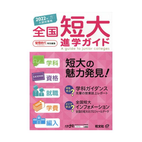 【発売日：2021年04月24日】旺文社/編/全国短大進学ガイド 学科・資格・就職・学費・編入 2022年入試対策用、メディア：BOOK、発売日：2021/04、重量：450g、商品コード：NEOBK-2612296、JANコード/ISBN...