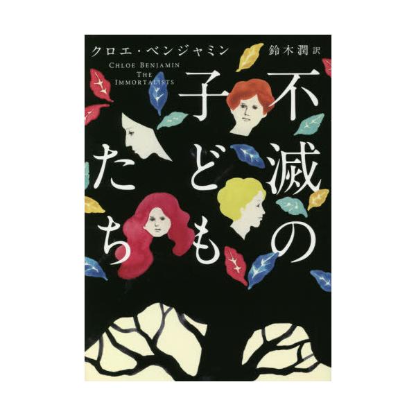 【発売日：2021年04月22日】クロエ・ベンジャミン/著 鈴木潤/訳/不滅の子どもたち / 原タイトル:The Immortalists、メディア：BOOK、発売日：2021/04、重量：450g、商品コード：NEOBK-2612305、...