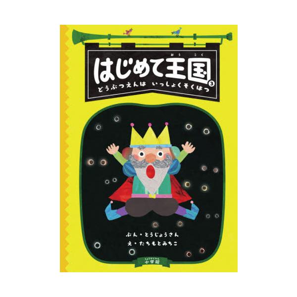 【発売日：2021年04月26日】とうじょうさん/ぶん たちもとみちこ/え/はじめて王国 3、メディア：BOOK、発売日：2021/04、重量：340g、商品コード：NEOBK-2612311、JANコード/ISBNコード：97840928...