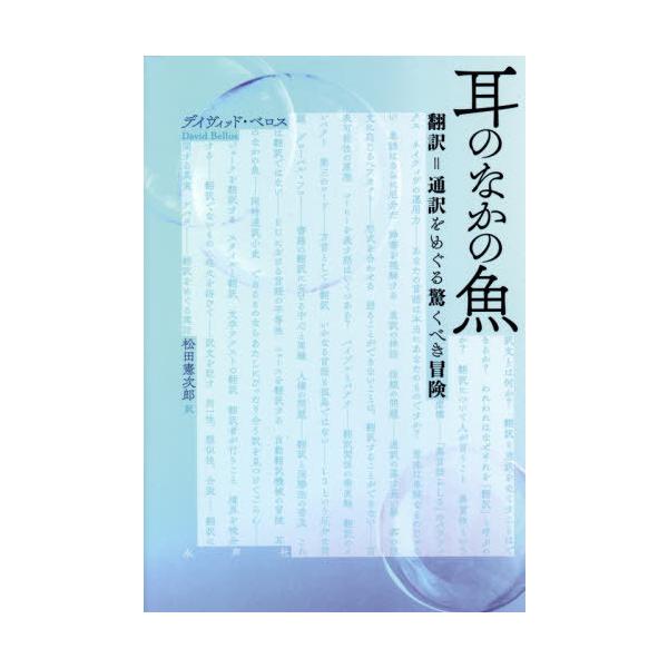 【発売日：2021年04月24日】デイヴィッド・ベロス/著 松田憲次郎/訳/耳のなかの魚 翻訳=通訳をめぐる驚くべき冒険 / 原タイトル:Is That a Fish in Your Ear?、メディア：BOOK、発売日：2021/04、重...