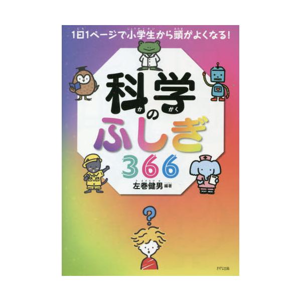 【発売日：2021年04月26日】左巻健男/編著/科学のふしぎ366 1日1ページで小学生から頭がよくなる!、メディア：BOOK、発売日：2021/04、重量：477g、商品コード：NEOBK-2612339、JANコード/ISBNコード：...