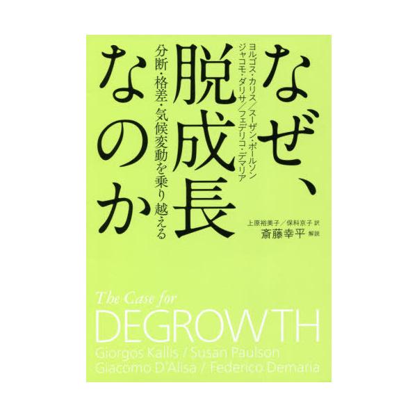 【発売日：2021年04月26日】ヨルゴス・カリス/著 スーザン・ポールソン/著 ジャコモ・ダリサ/著 フェデリコ・デマリア/著 上原裕美子/訳 保科京子/訳/なぜ、脱成長なのか 分断・格差・気候変動を乗り越える / 原タイトル:THE C...