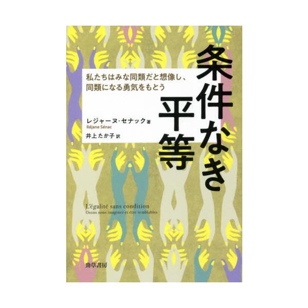 【発売日：2021年04月26日】レジャーヌ・セナック/著 井上たか子/訳/条件なき平等 私たちはみな同類だと想像し、同類になる勇気をもとう / 原タイトル:L’EGALITE SANS CONDITION、メディア：BOOK、発売日：20...
