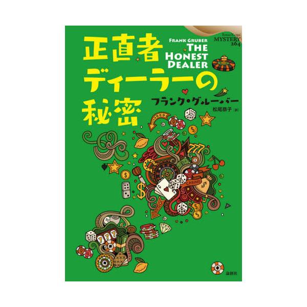 【発売日：2021年04月26日】フランク・グルーバー/著 松尾恭子/訳/正直者ディーラーの秘密 / 原タイトル:The Honest Dealer (論創海外ミステリ)、メディア：BOOK、発売日：2021/04、重量：450g、商品コー...
