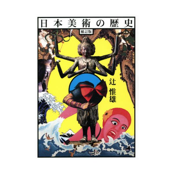 【発売日：2021年04月26日】辻惟雄/著/日本美術の歴史、メディア：BOOK、発売日：2021/04、重量：709g、商品コード：NEOBK-2612370、JANコード/ISBNコード：9784130820912