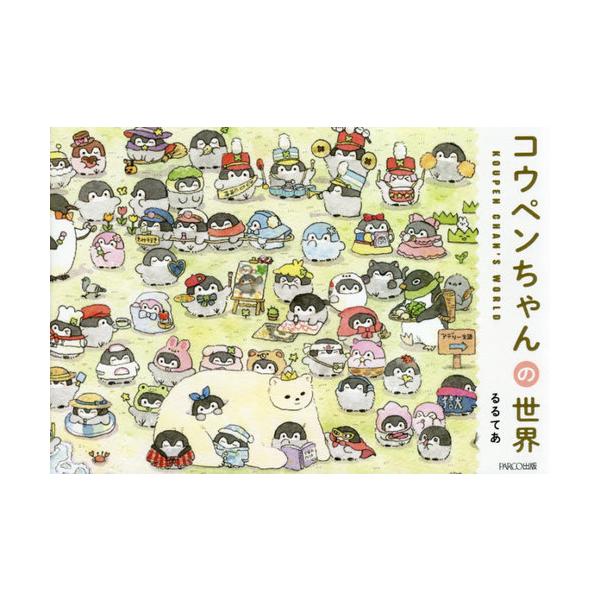 【発売日：2021年04月26日】るるてあ/著/コウペンちゃんの世界、メディア：BOOK、発売日：2021/04、重量：340g、商品コード：NEOBK-2612378、JANコード/ISBNコード：9784865063547