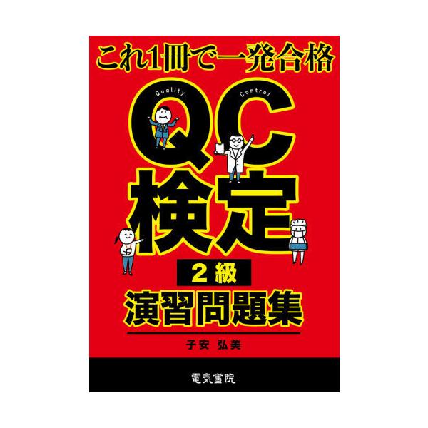 【発売日：2021年04月27日】子安弘美/著/QC検定2級演習問題集 これ1冊で一発合格、メディア：BOOK、発売日：2021/04、重量：442g、商品コード：NEOBK-2612400、JANコード/ISBNコード：978448522...